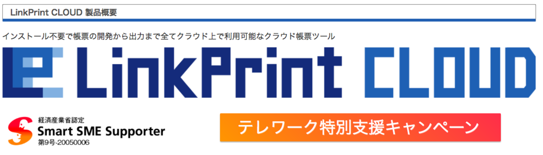 LinkPrint CLOUDの特徴・料金・評判 | プロキュア - 法人向けSaaS・ITサービスの比較・検索サイト