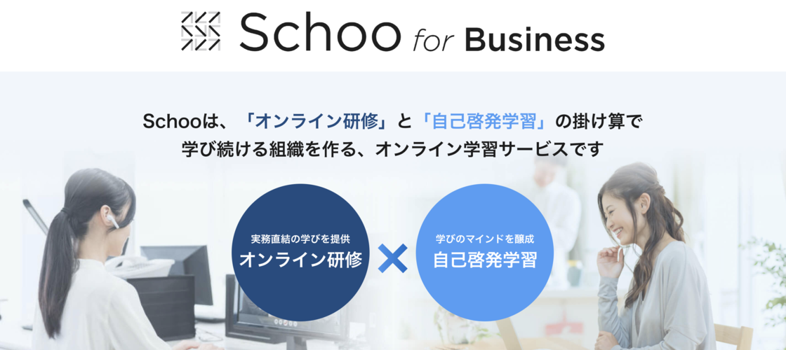 Schoo for Businessの特徴・料金・評判 | プロキュア - 法人向けSaaS・ITサービスの比較・検索サイト