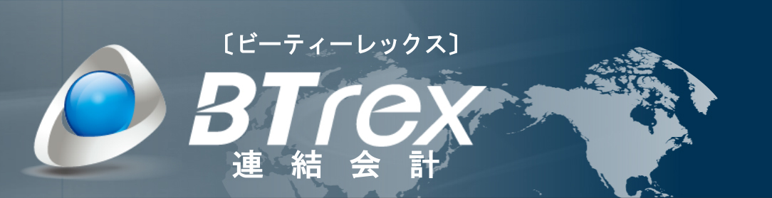 BTrex連結会計の特徴・料金・評判 | プロキュア - 法人向けSaaS・ITサービスの比較・検索サイト