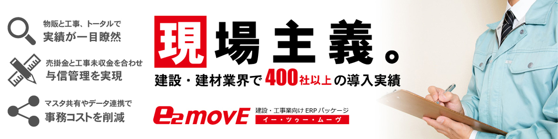e2-movE（イーツームーヴ）の特徴・料金・評判 | プロキュア - 法人向けSaaS・ITサービスの比較・検索サイト