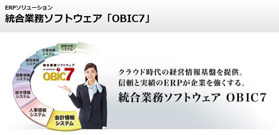 OBIC7（オービックセブン）の特徴・料金・評判 | プロキュア - 法人向けSaaS・ITサービスの比較・検索サイト