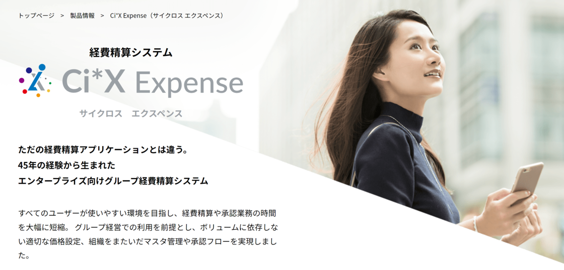 Ci*X Expense（サイクロス エクスペンス）の特徴・料金・評判 | プロキュア - 法人向けSaaS・ITサービスの比較・検索サイト