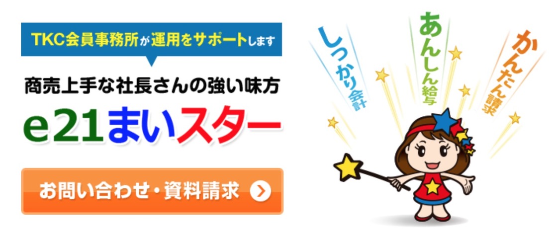 e21まいスターの特徴・料金・評判 | プロキュア - 法人向けSaaS・ITサービスの比較・検索サイト